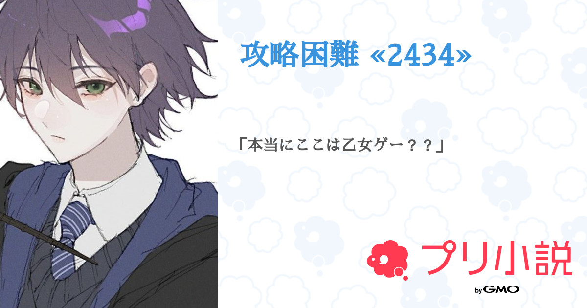 第33話：【32】（攻略困難 «2434»）｜無料スマホ夢小説ならプリ小説 byGMO